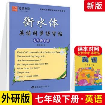 多选】先锋笔墨初中七年级英语字帖 下册 英语 外研版 衡水体初一英语同步练字帖