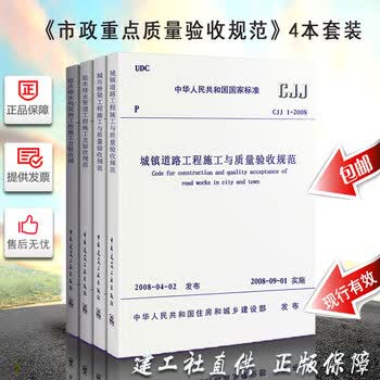 正版常用市政工程施工及验收规范全4本 城镇道路桥梁给水排水管道施工与质量验收规范 市政工程技术规范