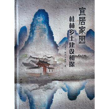 宜居家园桂林乡土建设初探