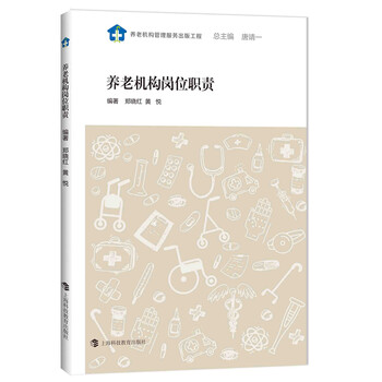 养老机构岗位职责