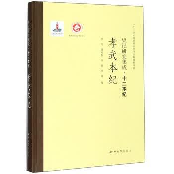 史记研究集成·十二本纪：孝武本纪