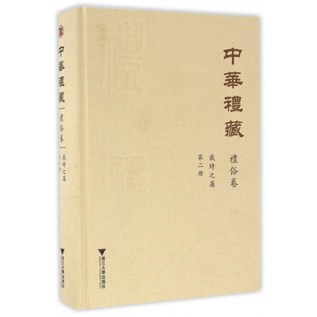 中华礼藏(礼俗卷第2册岁时之属)(精)