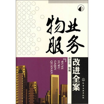 物业服务改进全案 邵小云