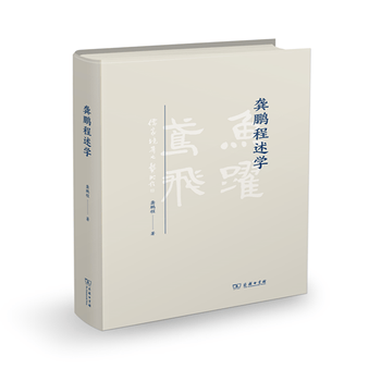 龚鹏程述学
