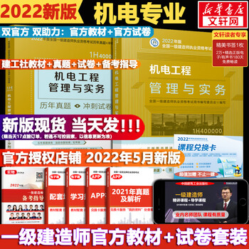 一级建造师2022教材+真题试卷 机电套装1科 一建教材2022 建工社官方一建执业资格考试用书 中国建筑工业出版社2021 全国一级建造师资格考试编写委员会 图书