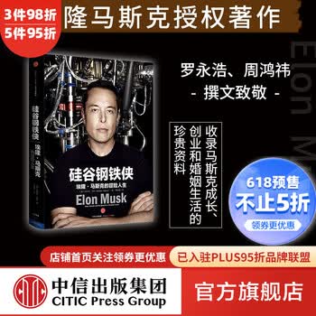 硅谷钢铁侠：埃隆 马斯克的冒险生 SpaceX 猎鹰火箭 特拉斯 中信出版社图书
