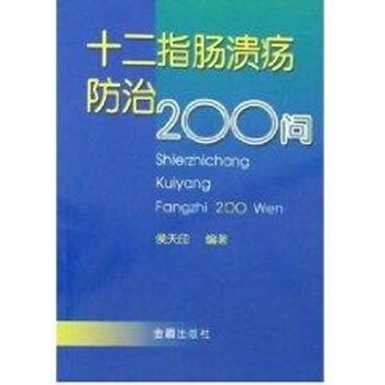 十二指肠溃疡防治200问