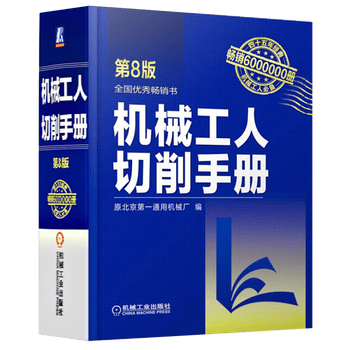 机械工人切削手册 第8版