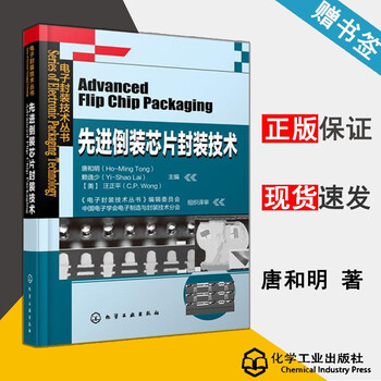 包邮 先进倒装芯片封装技术 唐和明 赖逸少 中文版 电子封装技术丛书 化学工业出版社