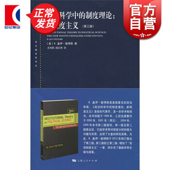 政治科学中的制度理论:新制度主义(第三版)上海人民出版社