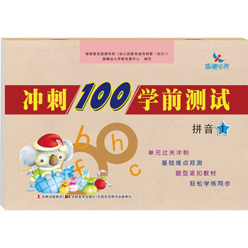 冲刺100学前测试拼音1