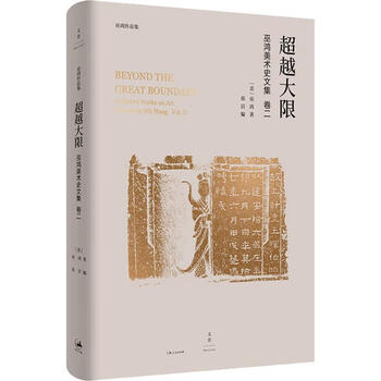 超越大限 巫鸿美术史文集 卷2