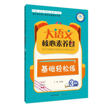 基础轻松练(3年级上册)/大语文核心素养包