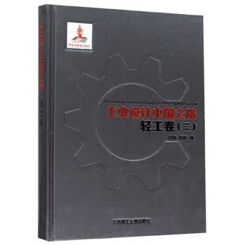 工业设计中国之路(轻工卷3)(精)