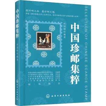 中国珍邮集粹