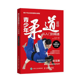 青少年柔道运动从入门到精通(全彩图解视频学习版)/体育/运动 / 太极/武术/气功/书籍