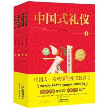 中国式礼仪（全四册）