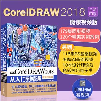 CorelDRAW 2018从入门到精通 微课视频版 cdr教程书籍中文版设计 机械制图图像