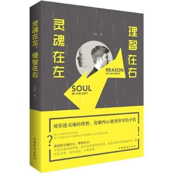 灵魂在左，理智在右