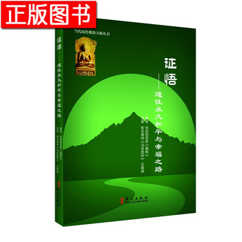 证悟：通往和平与幸福之路  华文出版社 [缅甸] 恰宓西亚多