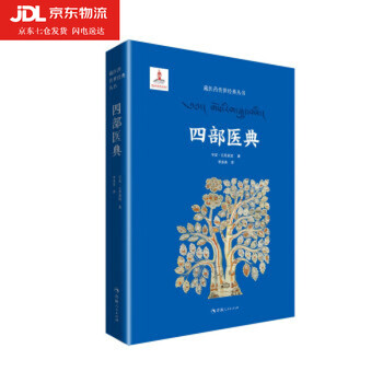 藏医药传世经典丛书一四部医典 宇妥·云丹衮波著,李多美 译 9787225061276