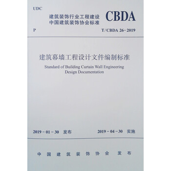 建筑幕墙工程设计文件编制标准T/CBDA 26-2019