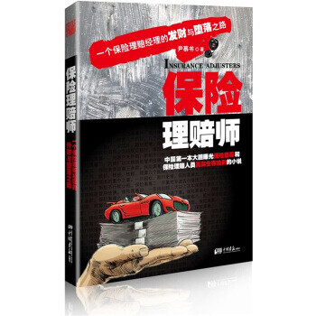 保险理赔师【正版图书】