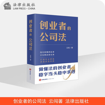 正版 创业者的公司法 云闯 公司法实务 识别法律风险 法律出版社