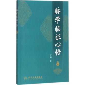 脉学临证心悟
