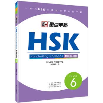 墨点字帖-HSK书写练习册·6级9787540146542