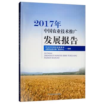 2017年中国农业技术推广发展报告