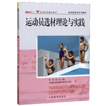 运动员选材理论与实践