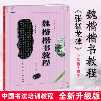 张猛龙碑 魏碑楷书教程 中国书法培训教程 北魏墓志名品楷书毛笔临摹练字帖 笔画部首结构解析 崇文书局