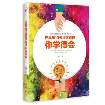 世界500强绩效管理你学得会 姚琼