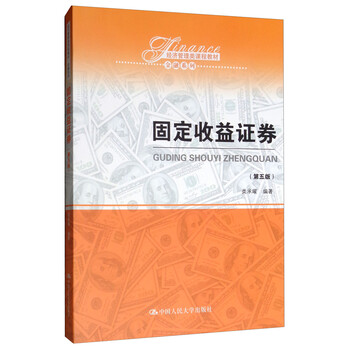 固定收益证券（第5版）/经济管理类课程教材·金融系列