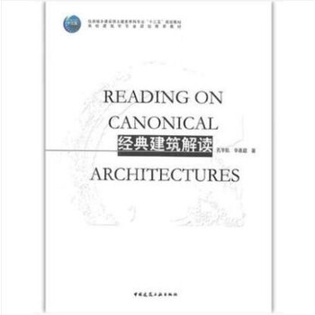 经典建筑解读 作者：孔宇航辛善超 版次：1 出版时间：2019-08