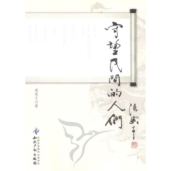 守望民间的人们 传记 书籍 社会百相