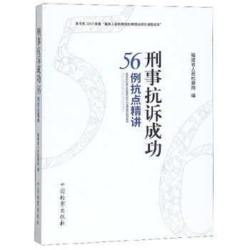 刑事抗诉成功56例抗点精讲