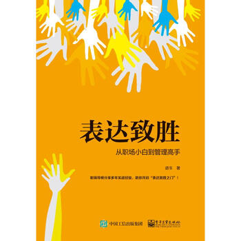 表达致胜 从职场小白到管理高手