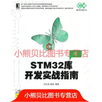 STM32库开发实战指南刘火良杨森机械工业出版社