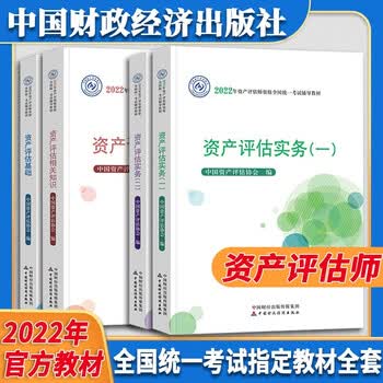资产评估教材套装 （2022年版）2022年资产评估师全国统一考试辅导教材 中国资产评估协会 编 【官方教材】全科