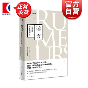 谣言世界最古老的传媒 正版 传播学名著 樊登读书 公共舆论 研究案例分析 起源流传路径 控制方法
