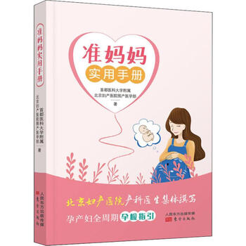 准妈妈实用手册