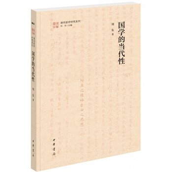 国学的当代性（清华国学研究系列)