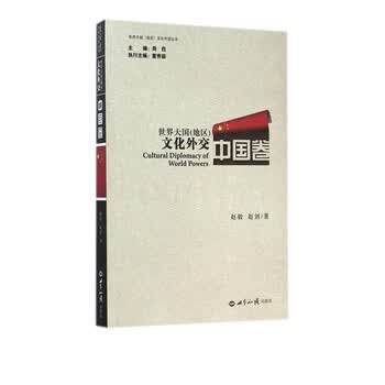世界大国<地区>文化外交(中国卷)/世界大国地区文化外交丛书