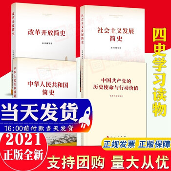 四史学习4本合集 中国共产党的历史使命与行动价值+社会主义发展简史+中华人民共和国简史+改革开放简史