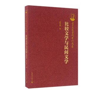 比较文学与民间文学/季羡林学术著作选集