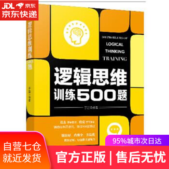 【正版图书】逻辑思维训练500题 于雷 新世界出版社