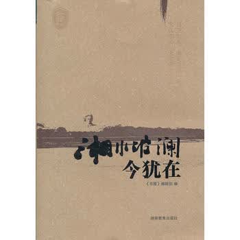 书屋文丛 湘水波澜今犹在