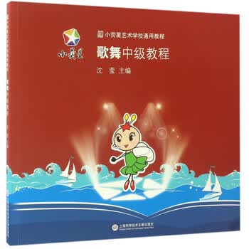 歌舞中级教程(小荧星艺术学校通用教程)